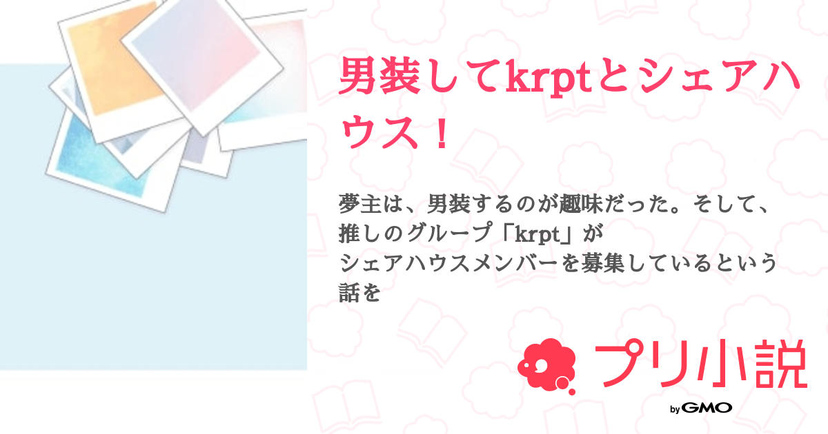 第1話：1話 始まり（男装してkrptとシェアハウス！）｜無料スマホ夢小説ならプリ小説 byGMO